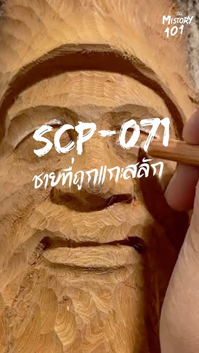 SCP-071 ชายที่ถูกแกะสลัก #น่ากลัว #horror #scp #ghost #creepypasta #creepy #scary #shorts #facts ...