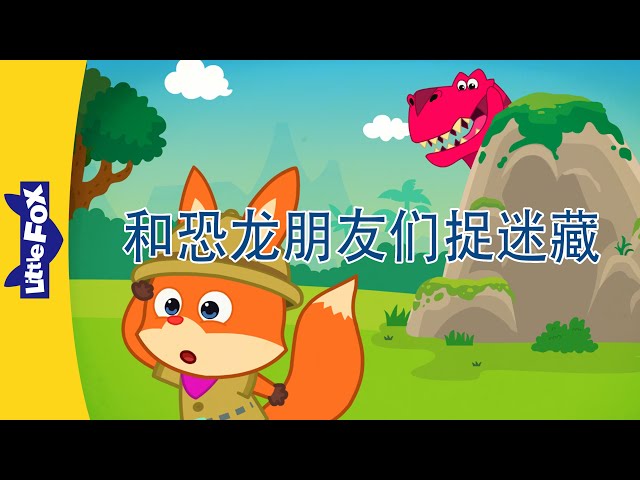 中文学习儿歌 2｜Chinese Learning Nursery Rhymes | 恐龙 | Mandarin Songs for Kids ...