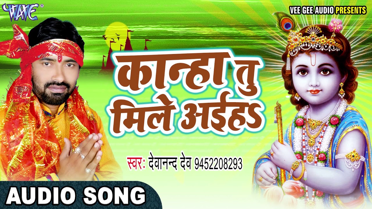 SUPERHIT KRISHNA BHAJAN 2017 - कान्हा तू मिले अईहा हो - Devanand Dev ...