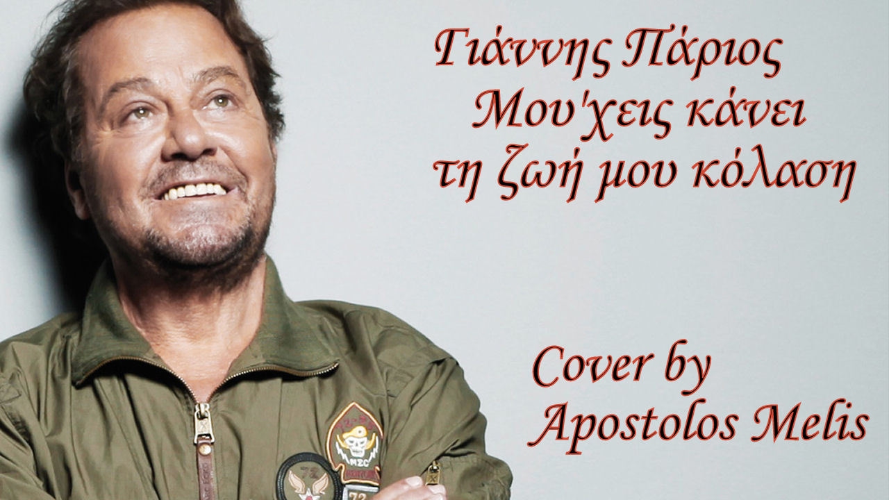 ΜΟΥ ΧΕΙΣ ΚΑΝΕΙ ΤΗ ΖΩΗ ΜΟΥ ΚΟΛΑΣΗ ΠΑΡΙΟΣ | mou xeis kanei ti zoi mou ...