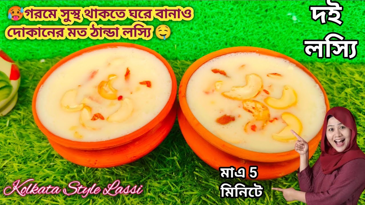 সহজে ঘরে বানাও কলিজা ঠান্ডা করা দই লস্যি রেসিপি| Doi Lassi Recipe at ...