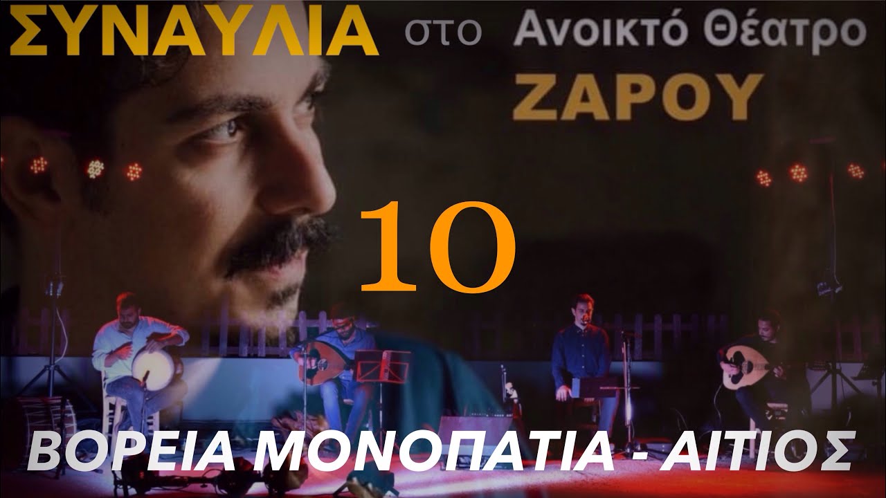ΒΟΡΕΙΑ ΜΟΝΟΠΑΤΙΑ & ΑΙΤΙΟΣ - ΜΑΝΙΟΥΔΑΚΗΣ ΝΙΚΟΣ - YouTube