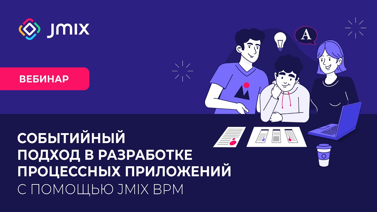 Событийный подход в разработке процессных приложений с помощью Jmix BPM ...