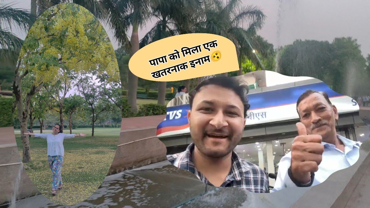 आज सुबह पार्क का मौसम देख कर मज़ा आगया😍 ।। मम्मी पापा से मिलने पहुंचे ...