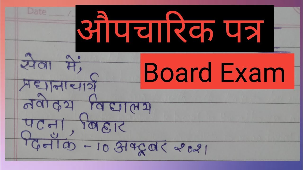 औपचारिक पत्र लेखन/Aupacharik Patra lekhan in hindi/Formal letter ...