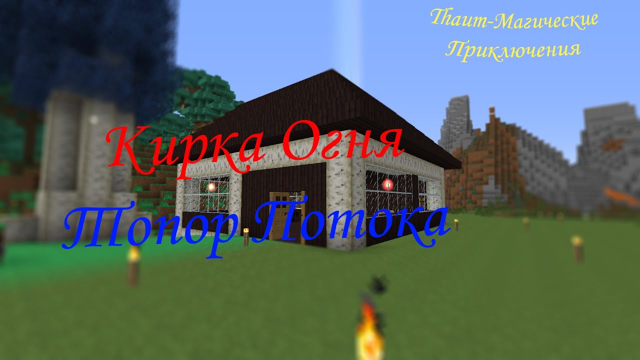 Thaum-Магические приключения #9 (Кирка Огня и Топор Потока) - YouTube