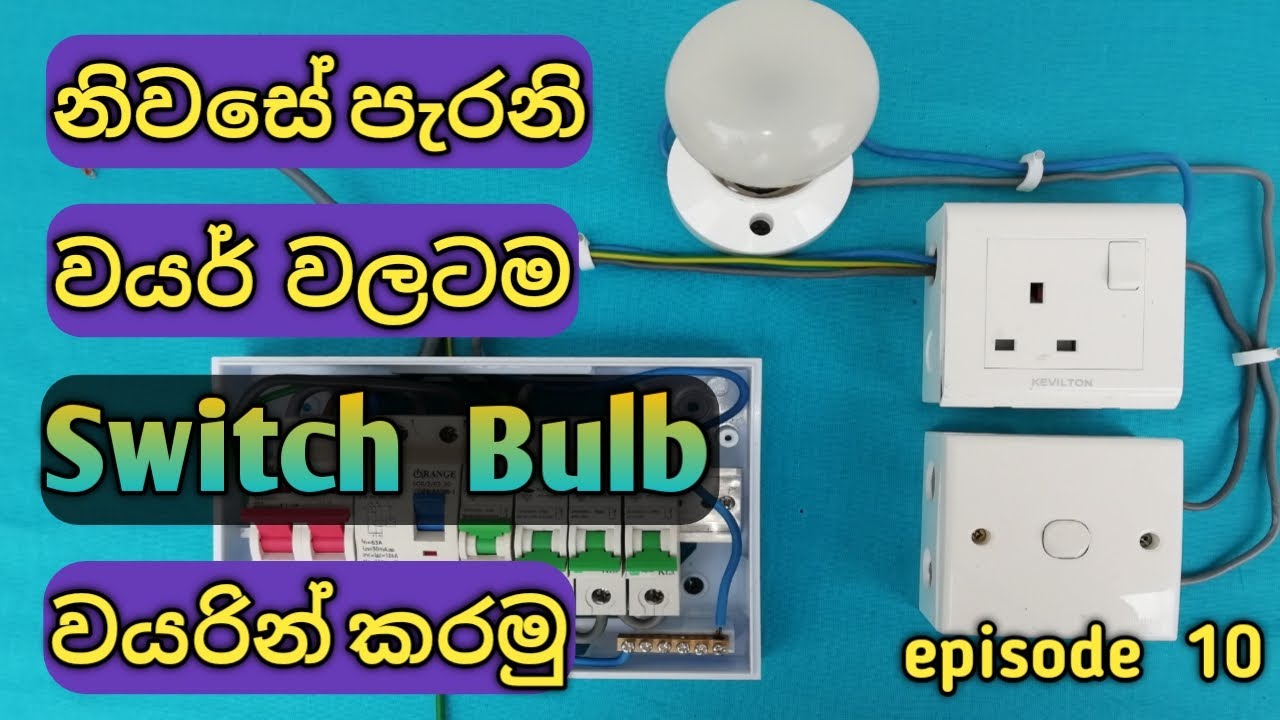 How to connect wire to switch and bulb. House wiring Sinhala-Electrical ...