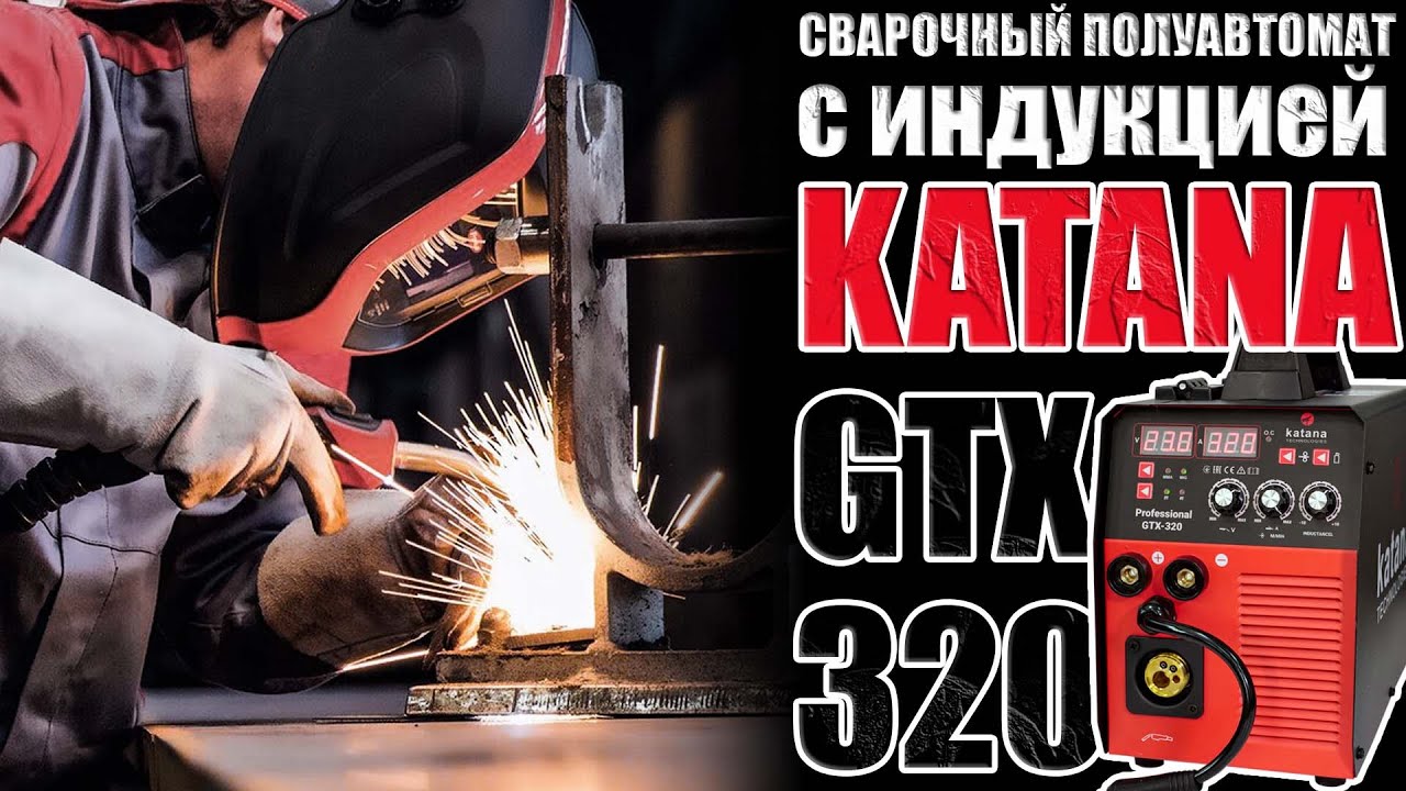 KATANA GTX-320. ОБЗОР СВАРОЧНОГО ПОЛУАВТОМАТА НА 320 АМПЕР С ИНДУКЦИЕЙ ...