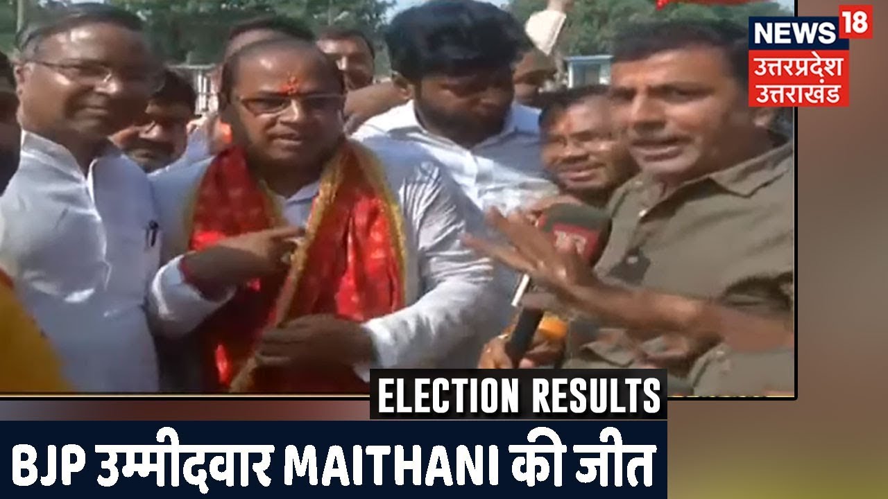 UP Bypoll Results 2019 | Kanpur से BJP उम्मीदवार Surendra Maithani की ...