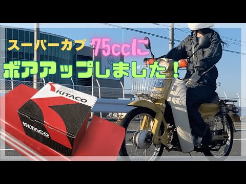 スーパーカブ　７５ｃｃにボアアップしました！