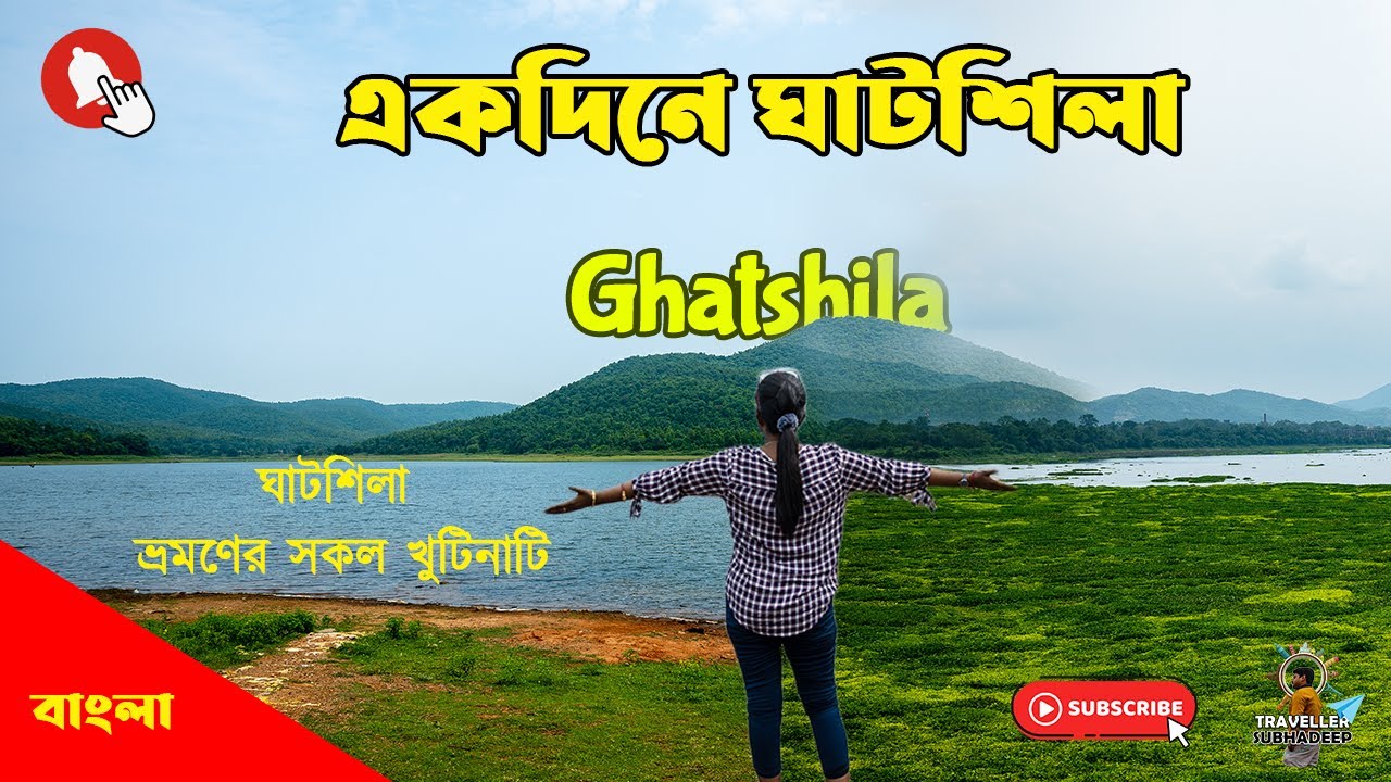Ghatshila Tour | One Day Trip | ঘাটশিলা | এক দিনে ঘাটশিলা ভ্রমন ...