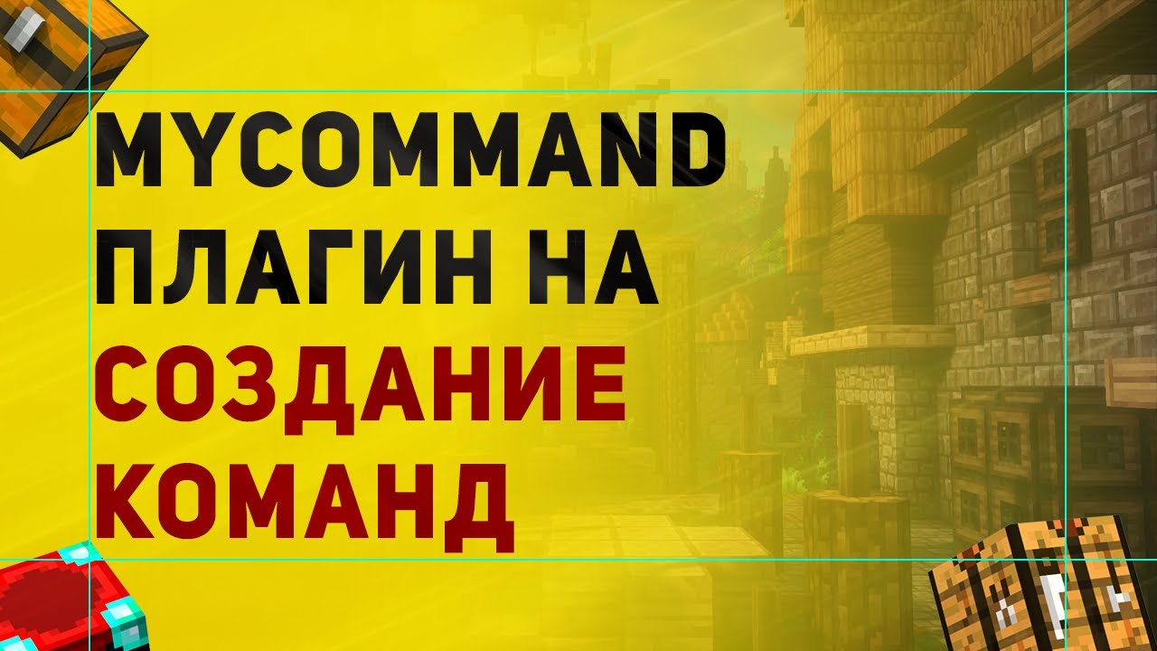 #1 Настройка Плагина MyCommand | Как Создать Свою Команду в Майнкрафт - YouTube