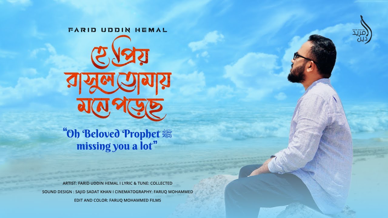 হে প্রিয় রাসুল তোমায় মনে পড়েছে || Oh Beloved Prophet (SM), missing you a lot || Farid Uddin ...