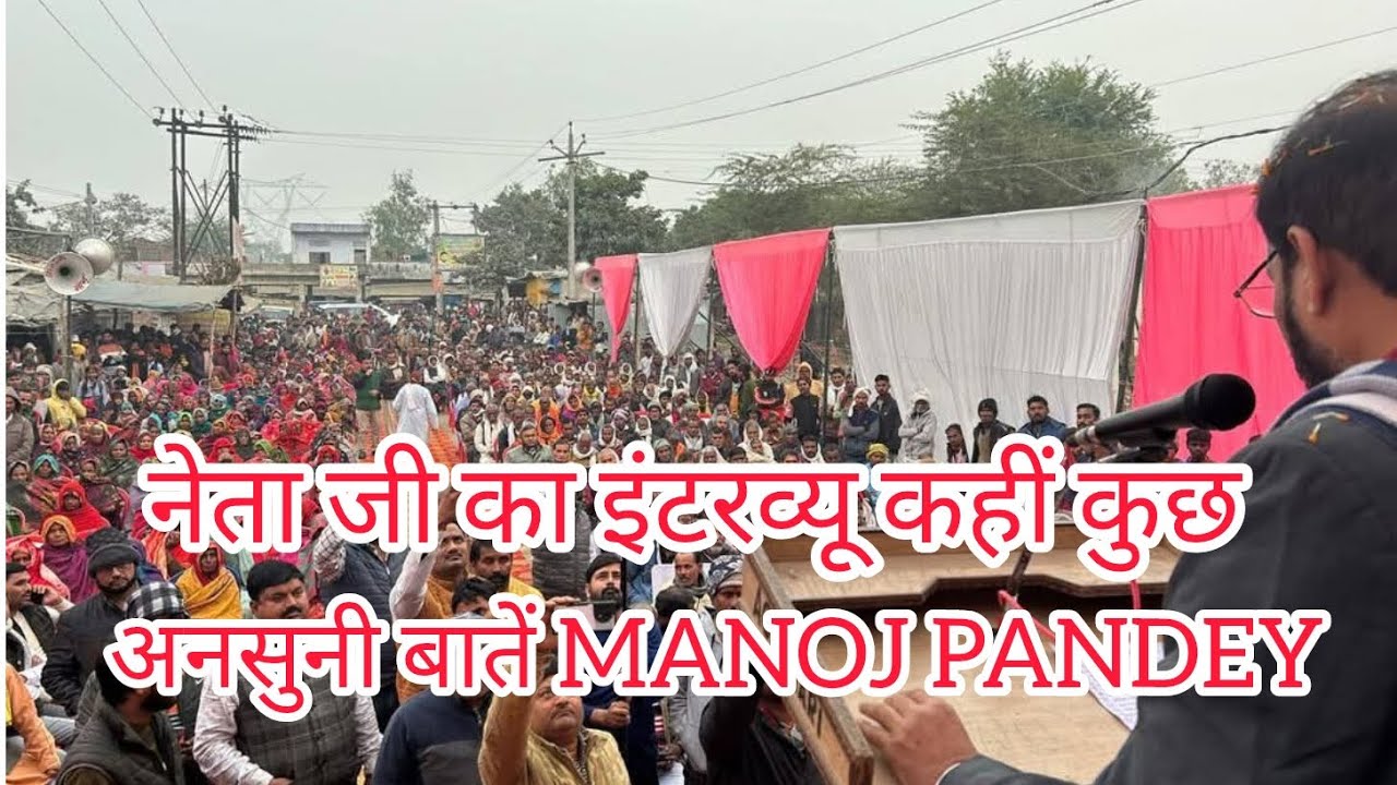 नेता जी का इंटरव्यू कहीं कुछ अनसुनी बातें Manoj Pandey - YouTube