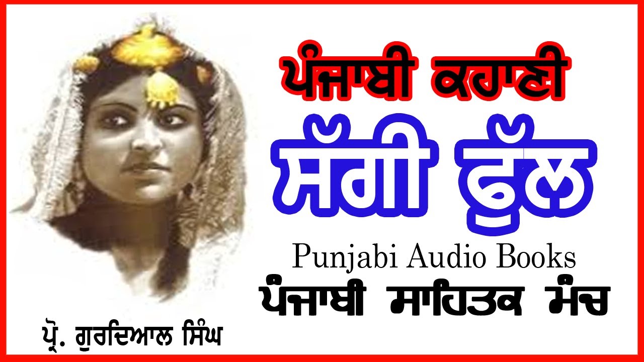 Saggi Phull-Prof Gurdiyal Singh | Punjabi Audio Story | Best Video ...