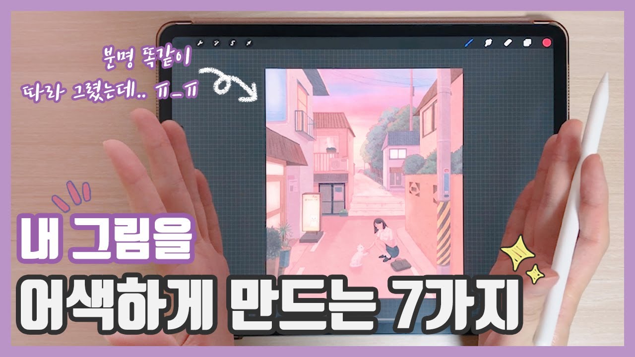 그림을 어색하게 만드는 7가지 그림 초보는 꼭 기억해주세요 아이패드 프로크리에이트 Ft일러스트레이터 리니 Youtube