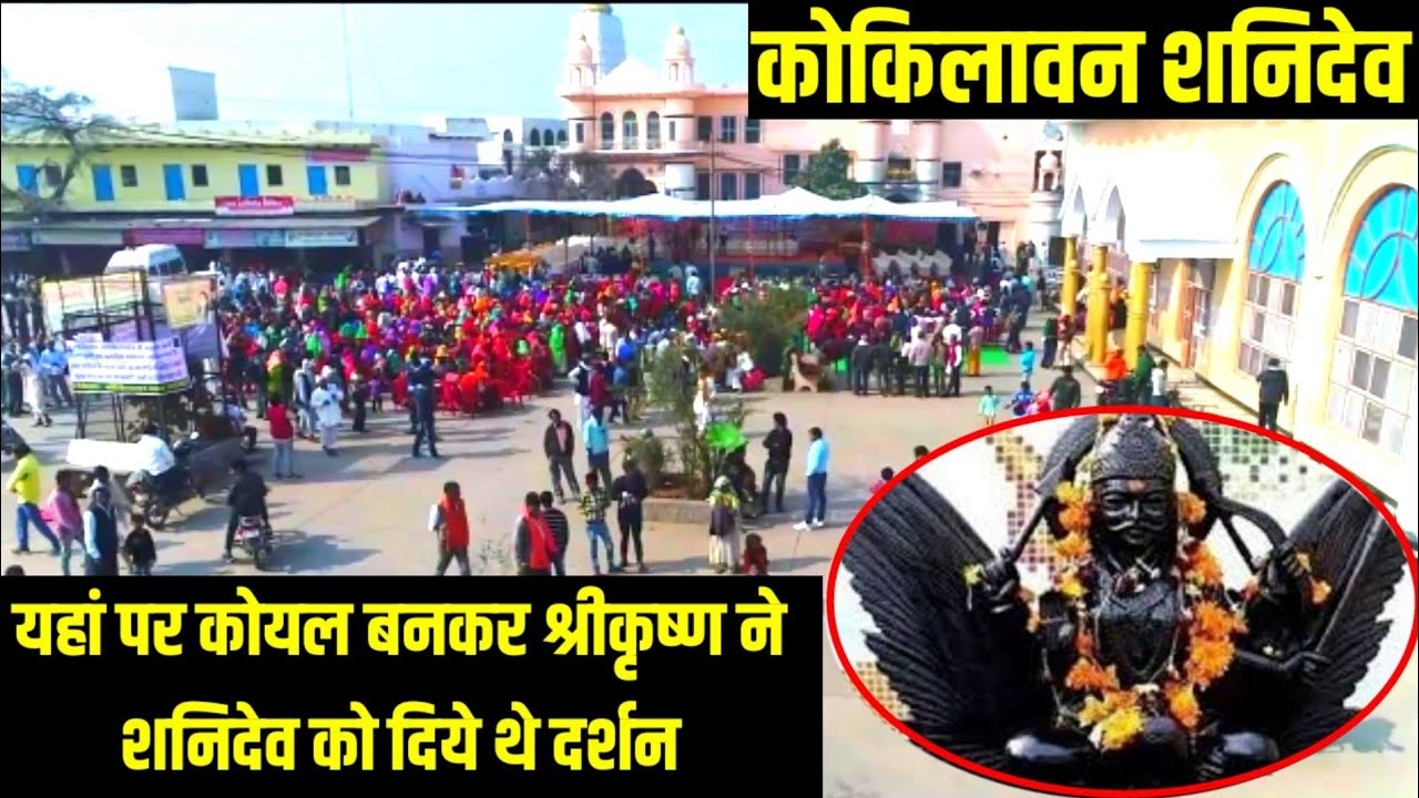 Shani dev Temple Kokila ban | Shani Dev Mandir Kokilavan Dham ...