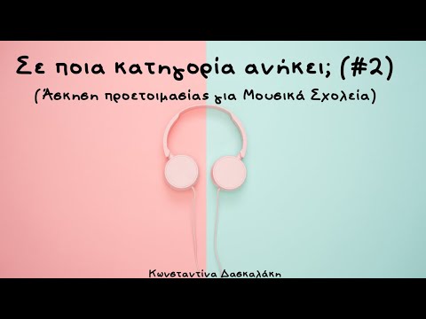 Σε ποια κατηγορία οργάνων ανήκει; - Νο.2 (Άσκηση προετοιμασίας για ...