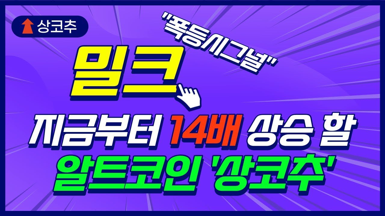 밀크 지금부터 14배 상승할 알트코인 상코추 밀크코인밀크코인전망밀크코인매수가밀크코인밀크코인비트코인밀크코인전망