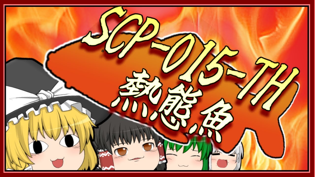 【ゆっくり解説】SCP-015-TH-熱態魚 (SCP解説なう) - YouTube