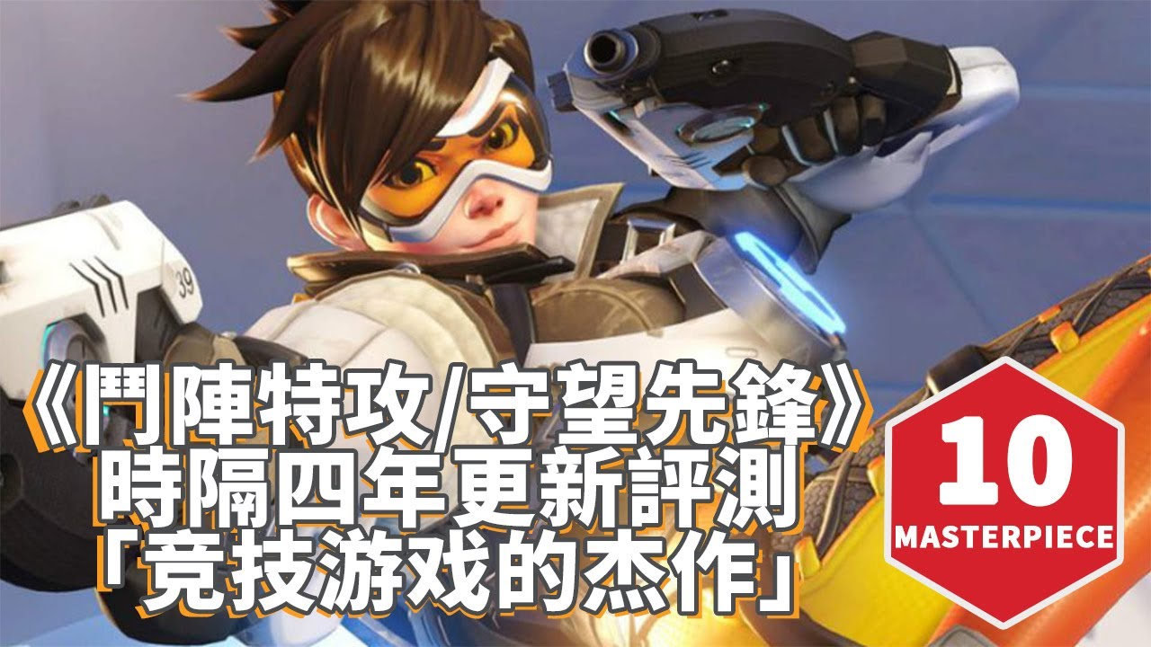 IGN 10分 《鬥陣特攻/守望先鋒》2020更新评测！「竞技游戏的杰作」【中字】 - YouTube