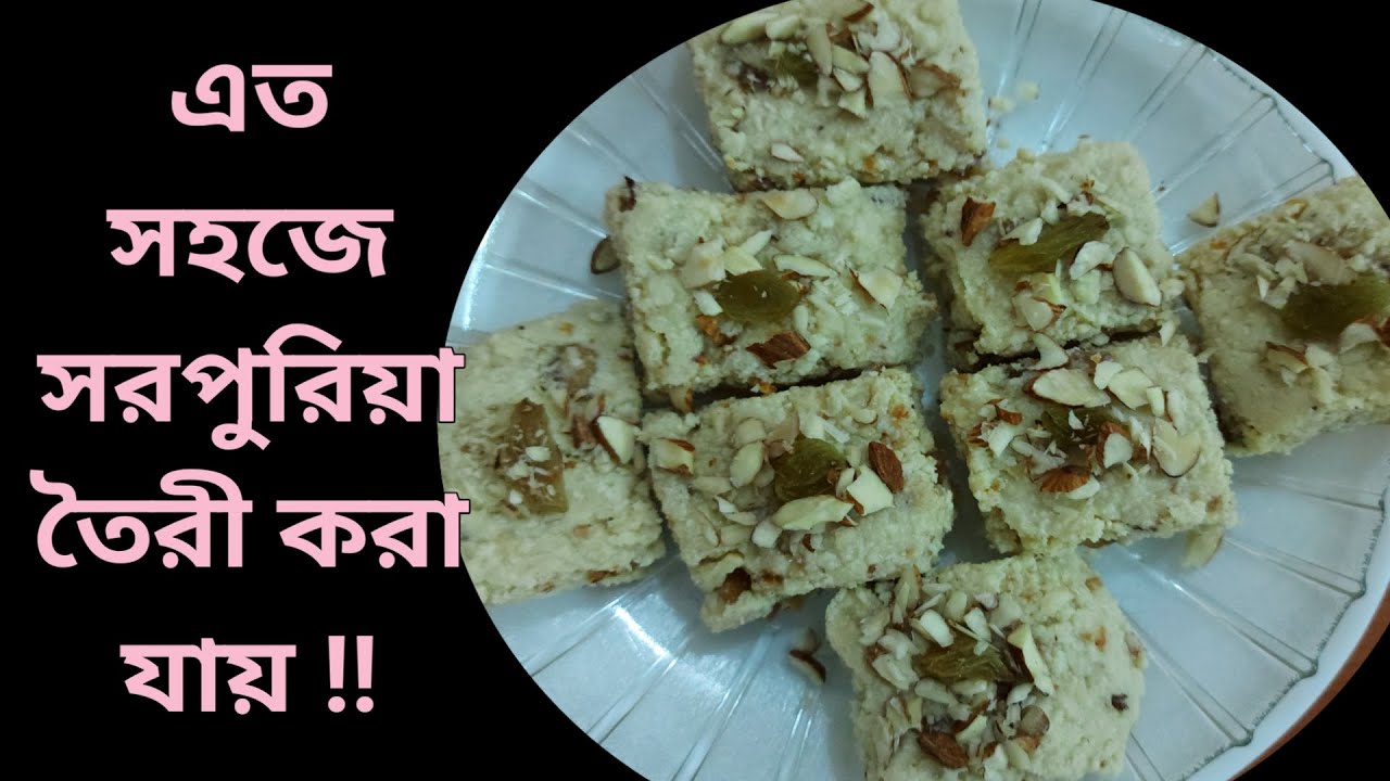Sarpuria Sweet Recipe || খুব সহজে বানান সরপুরিয়া যা স্বাদে ও গন্ধে ...