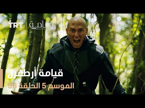 قيامة أرطغرل الموسم الخامس | الحلقة 96