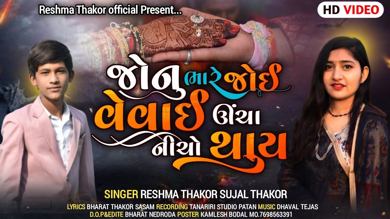 Reshma Thakor & Sujal Thakor ||New Lagan Git 2023 ||New Song 2023 - YouTube