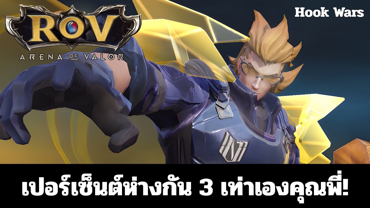 เปอร์เซ็นต์ห่างกันแค่ 3 เท่าเองคุณพี่!!! | Rov Hook Wars By Direc - YouTube
