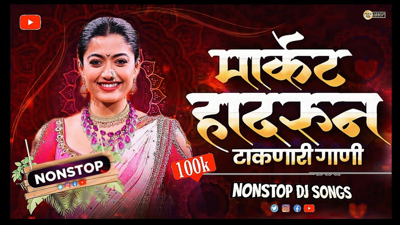 नॉनस्टॉप DJ | new hindi halgi mix dj song | marathi dj song remix ...