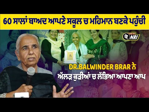 60 ਸਾਲਾਂ ਬਾਅਦ ਆਪਣੇ ਸਕੂਲ ਚ ਮਹਿਮਾਨ ਬਣਕੇ ਪਹੁੰਚੀ DR.Balwinder Brar ਨੇ ਅੱਲੜ ...