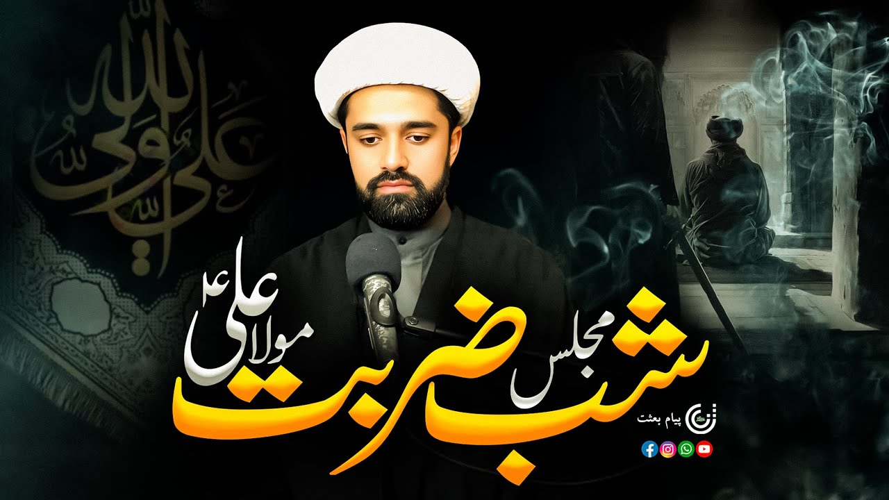 19 Ramzan | Shab e zarbat | Majlis e yom e ali(a.s)| Molana Hashim Ali ...