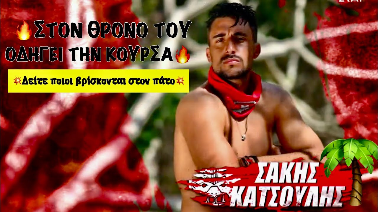 SURVIVOR ALL STAR 18/1/2023: ΣΤΟΝ ΘΡΟΝΟ ΤΟΥ Ο ΣΑΚΗΣ ΚΑΤΣΟΥΛΗΣ ΟΔΗΓΕΙ ...