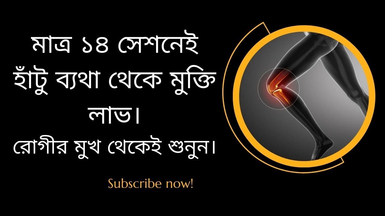 হাঁটু ব্যথা/অস্টিওআর্থ্রাইটিস রোগীর ফিডব্যাক | Knee joint Pain ...