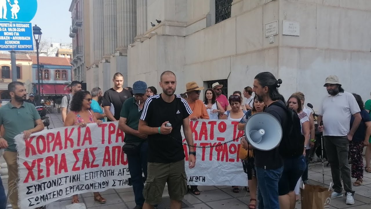 ΘΕΣΣΑΛΟΝΙΚΗ: Κάτω τα χέρια από τη σχολή τυφλών, δεν είναι για τα κέρδη ...