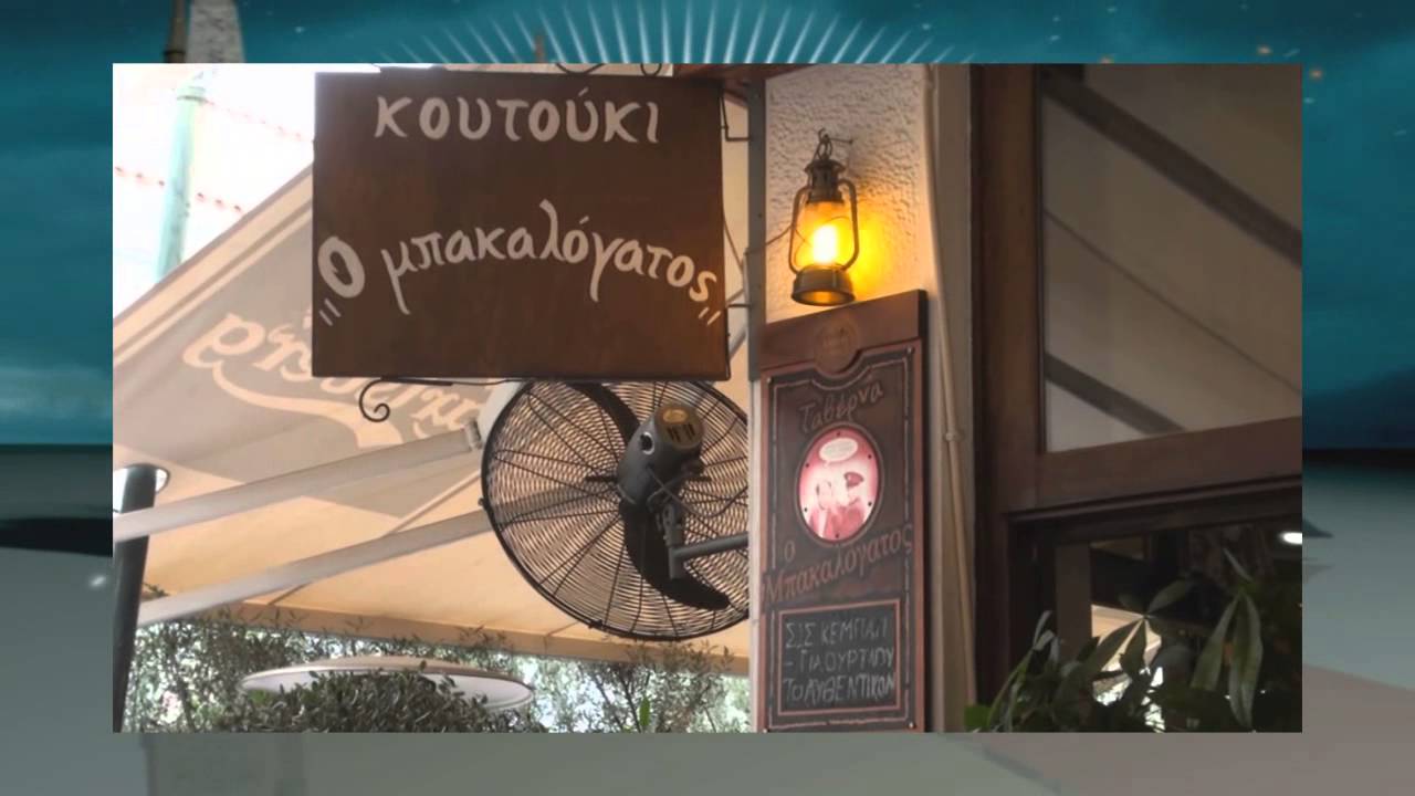 ΜΠΑΚΑΛΟΓΑΤΟΣ Λάρισα - YouTube