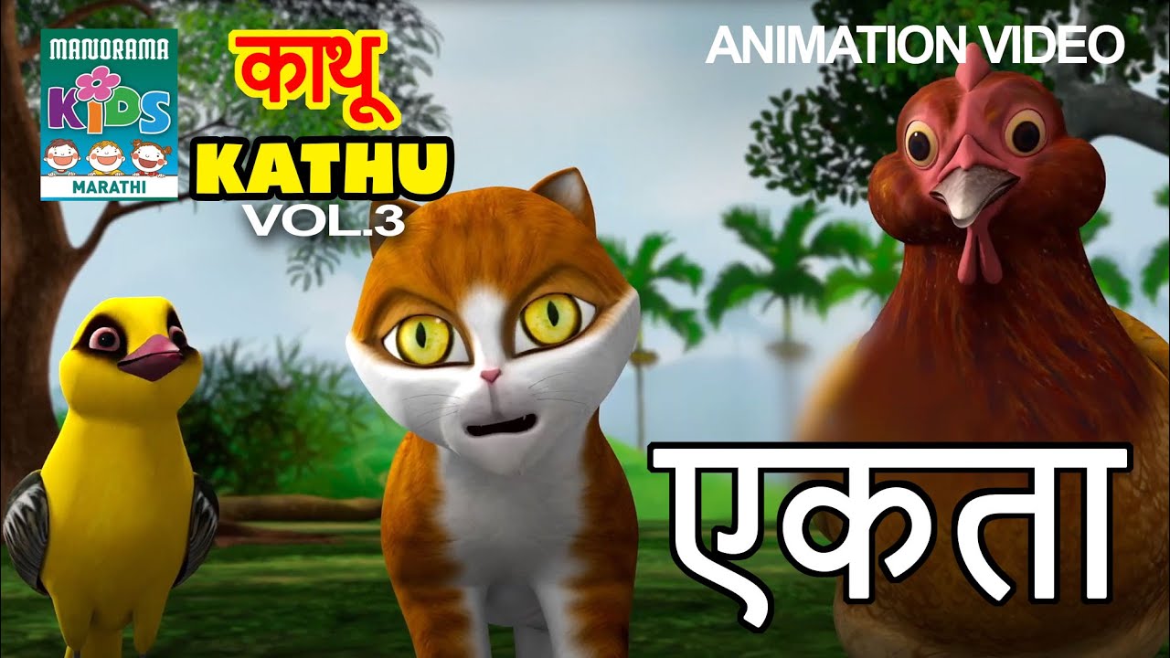 एकता | काथू Vol 03 | Marathi Kids Animation - YouTube