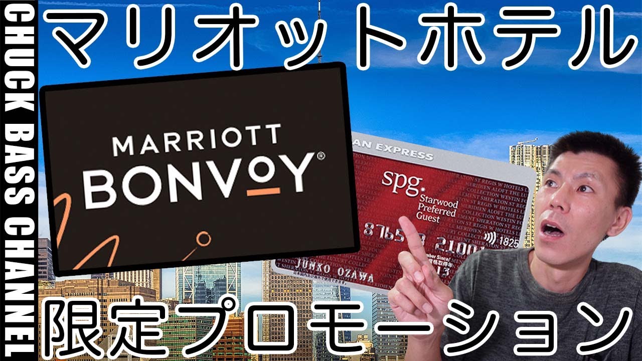 マリオットボンボイホテル新限定プロモーション解説 Youtube