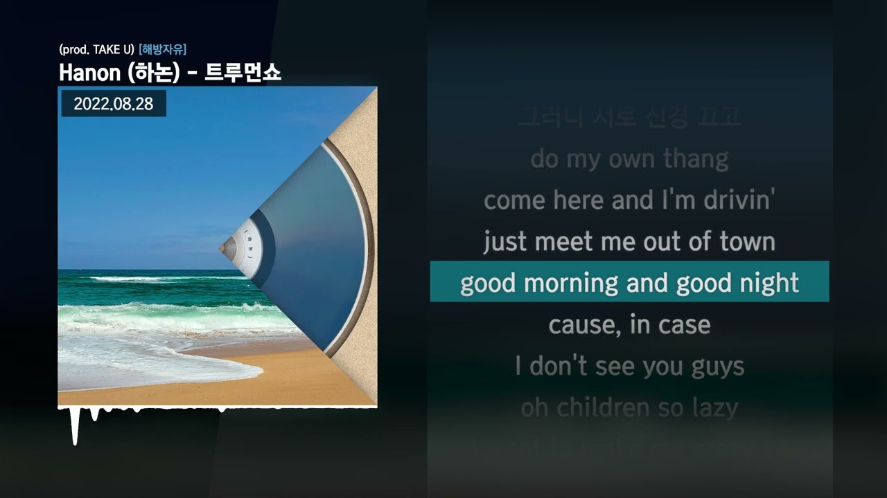 Hanon (하논) - 트루먼쇼 (prod. TAKE U) [해방자유]ㅣLyrics/가사 - YouTube