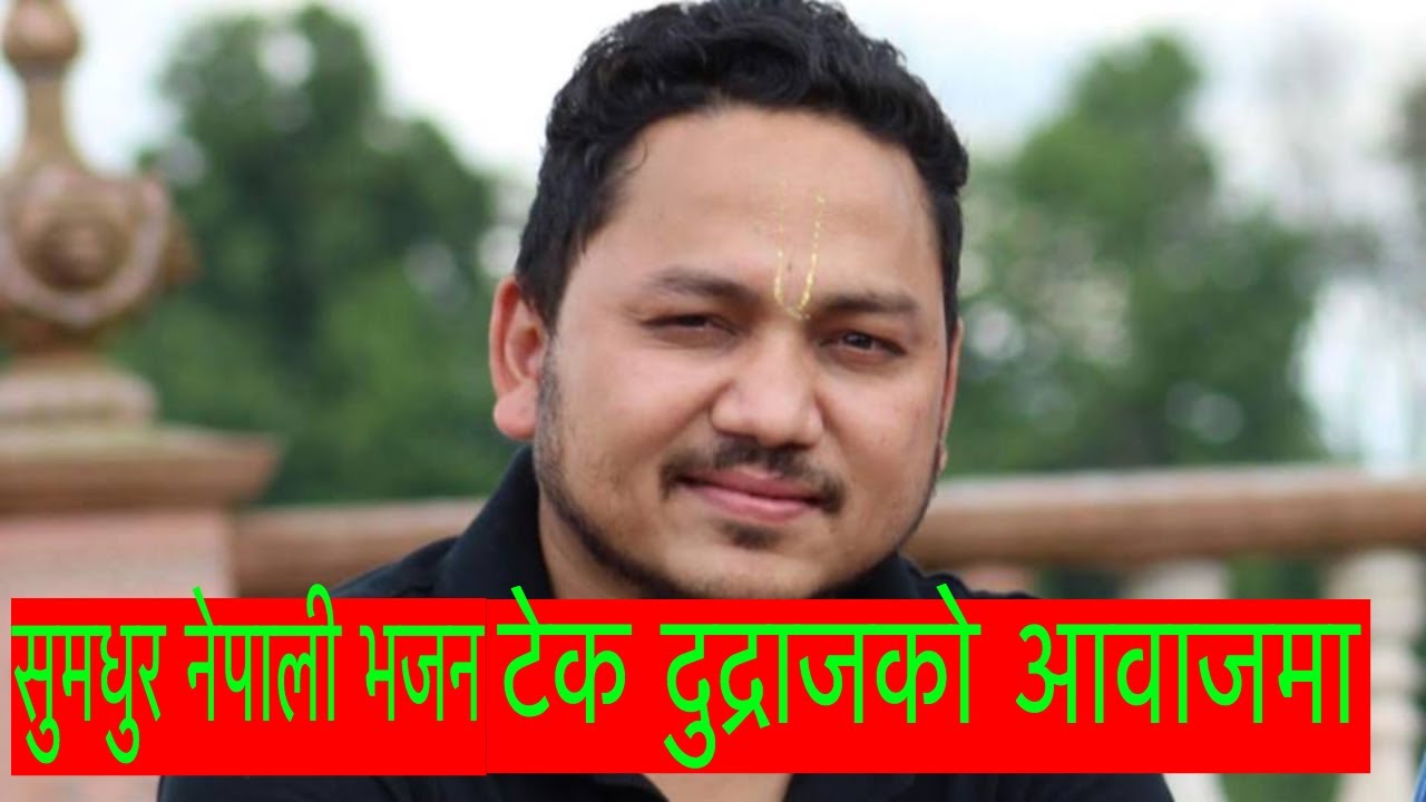 NEW AMAZING NEPALI BHAJAN BY TEK DUDHRAJ - YouTube