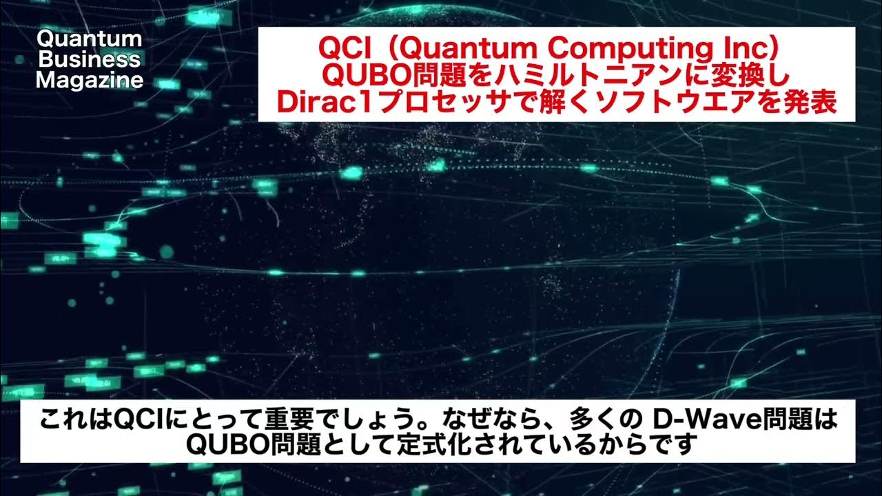 QCI（Quantum Computing Inc）、QUBO問題をハミルトニアンに変換し、Dirac1プロセッサで解くソフトウエアを発表 - YouTube