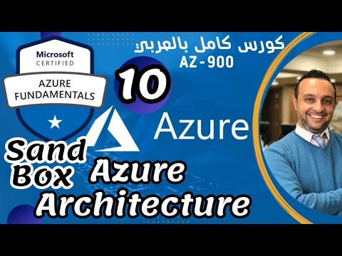 10 - (Azure Architecture , SANDBOX) Microsoft Azure Fundamentals|AZ-900 By Mohamed Zohdy- كورس ...