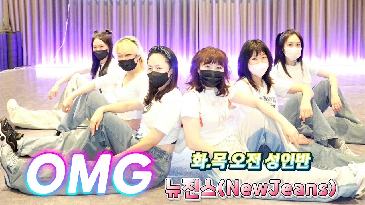 [KDM댄스 위례점]오전 화*목 10시40분 / 뉴진스(New Jeans)-OMG/성남댄스 위례댄스 방송댄스 성인반 아이돌커버 ...
