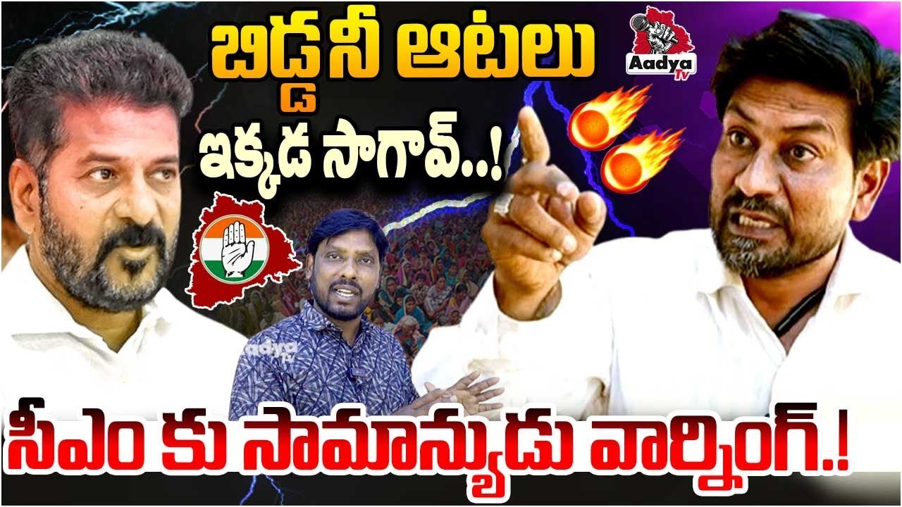 బిడ్డ నీ ఆటలు ఇక్కడ సాగావ్..! Zaheerabad Public Fires On Cm Revanth ...