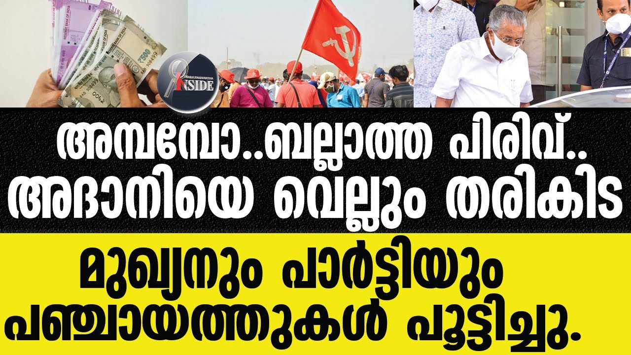 CPM Kerala /വികസനമെന്നാല്‍ പാര്‍ട്ടി വളര്‍ച്ചയാണ് മുഖ്യം. - YouTube