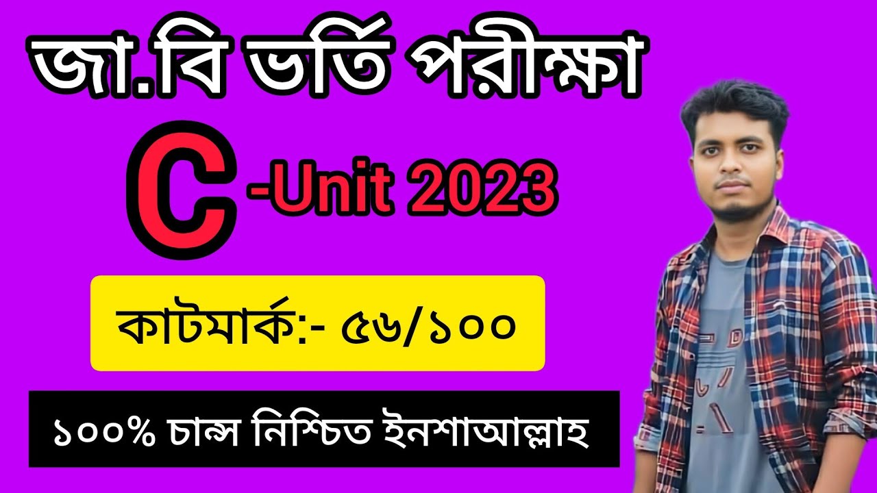 জাবি সি ইউনিটে চান্স তুমিই পাবে | জাবি সি ইউনিট কাটমার্ক ২০২৩ | Ju C ...