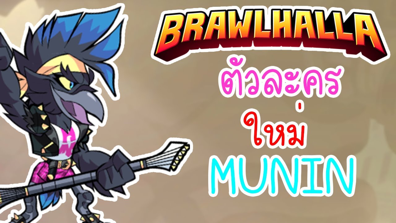 Brawlhalla - ตัวละครใหม่ Munin !! (GAMEPLAY) - YouTube