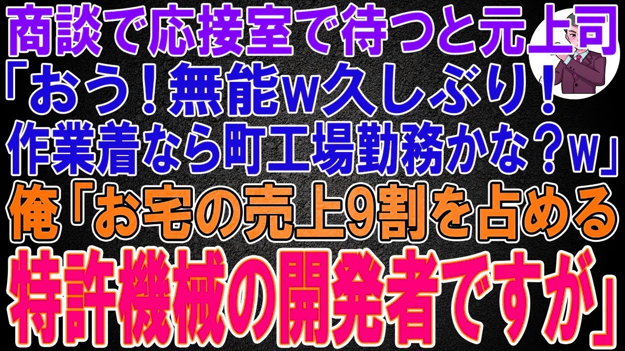 【スカッと】商談で応接室で待つと元上司「おう！無能w久しぶり！作業着なら町工場勤務かな？w」俺「お宅の売上9割を占める特許機械の開発者ですが ...