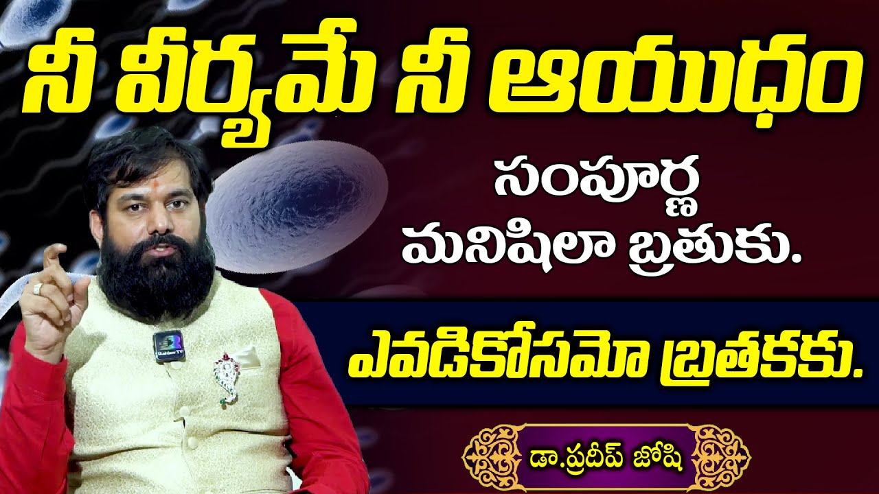 నీ వీర్యమే నీ ఆయుధం Dr.Pradeep Joshi About Relationship Problems ...