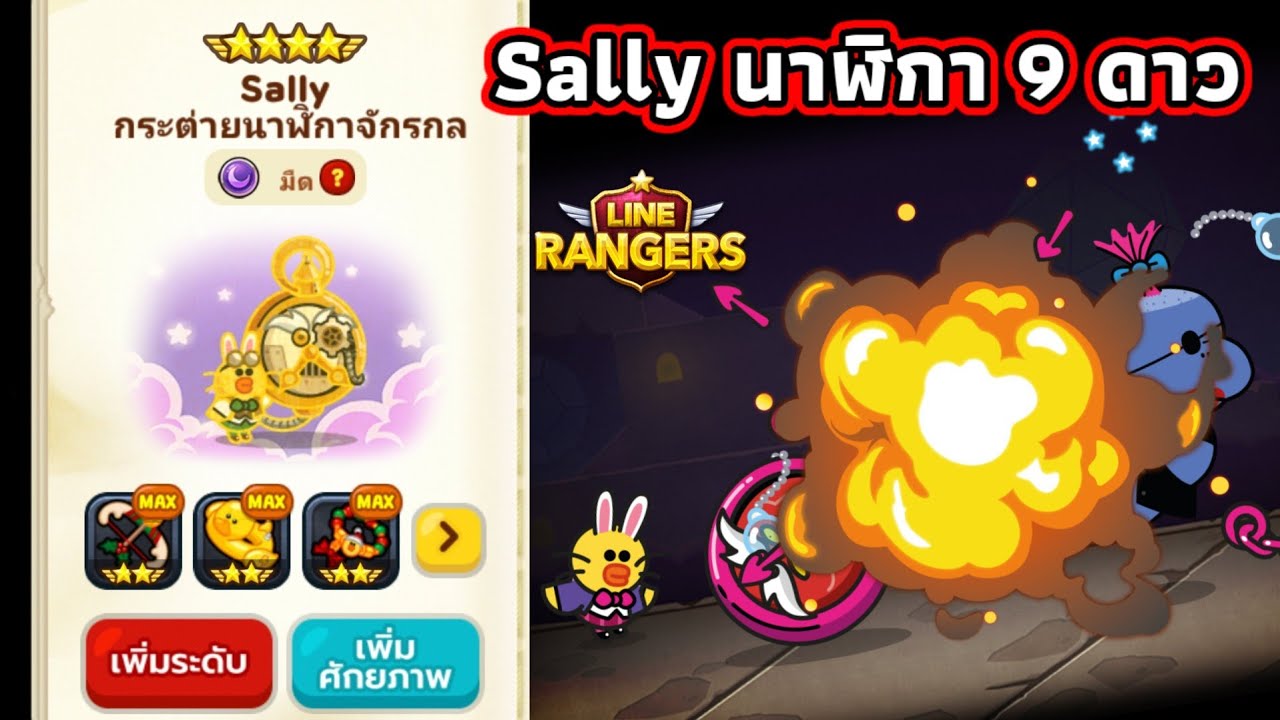 LINE RANGERS | 1 ใน 3 ตัวชนเมต้า Sally นาฬิกาปู่ .. ปั้น 9 ดาวไปซ่าใน ...